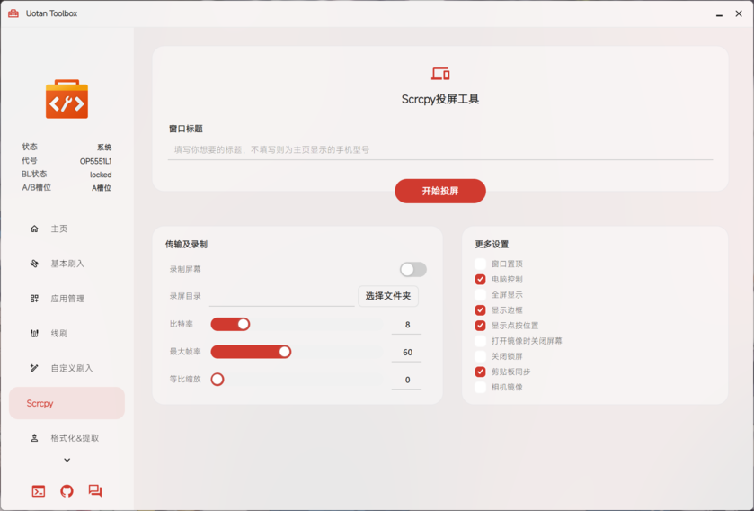 UotanToolBoxNT使用合集 - Uotan Wiki · 刷机百科