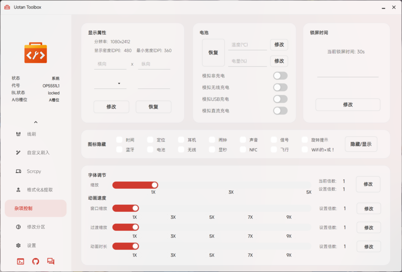 文件:柚坛工具箱杂项控制.png - Uotan Wiki · 刷机百科